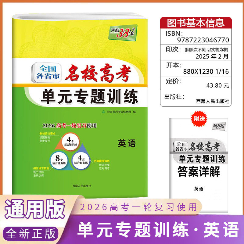 2026新教材版天利38套全国各省市名校高考单元专题训练英语适用高考总复习一轮阶段、综合检测
