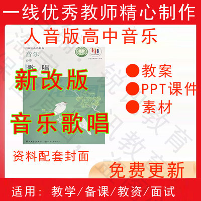 人音版高中音乐歌唱教学电子教案word教学设计PPT课件精品