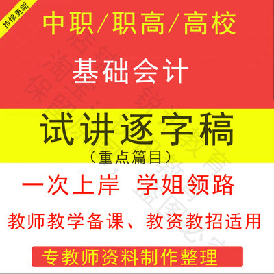 2025教师资格中职基础会计面试试讲逐字稿教案教师招聘结构化视频