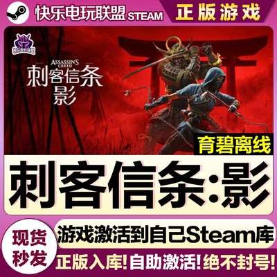 Steam正版刺客信条影激活码游戏