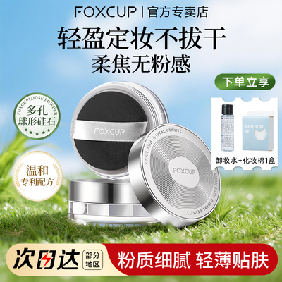 FOXCUP控油持久防水哑光定妆粉