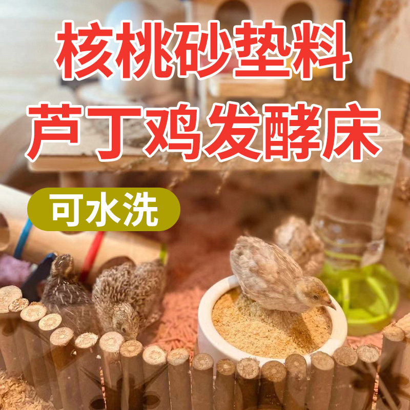 芦丁鸡垫料核桃砂除臭木屑造景用品宠物用无尘核桃沙卢丁鸡发酵床