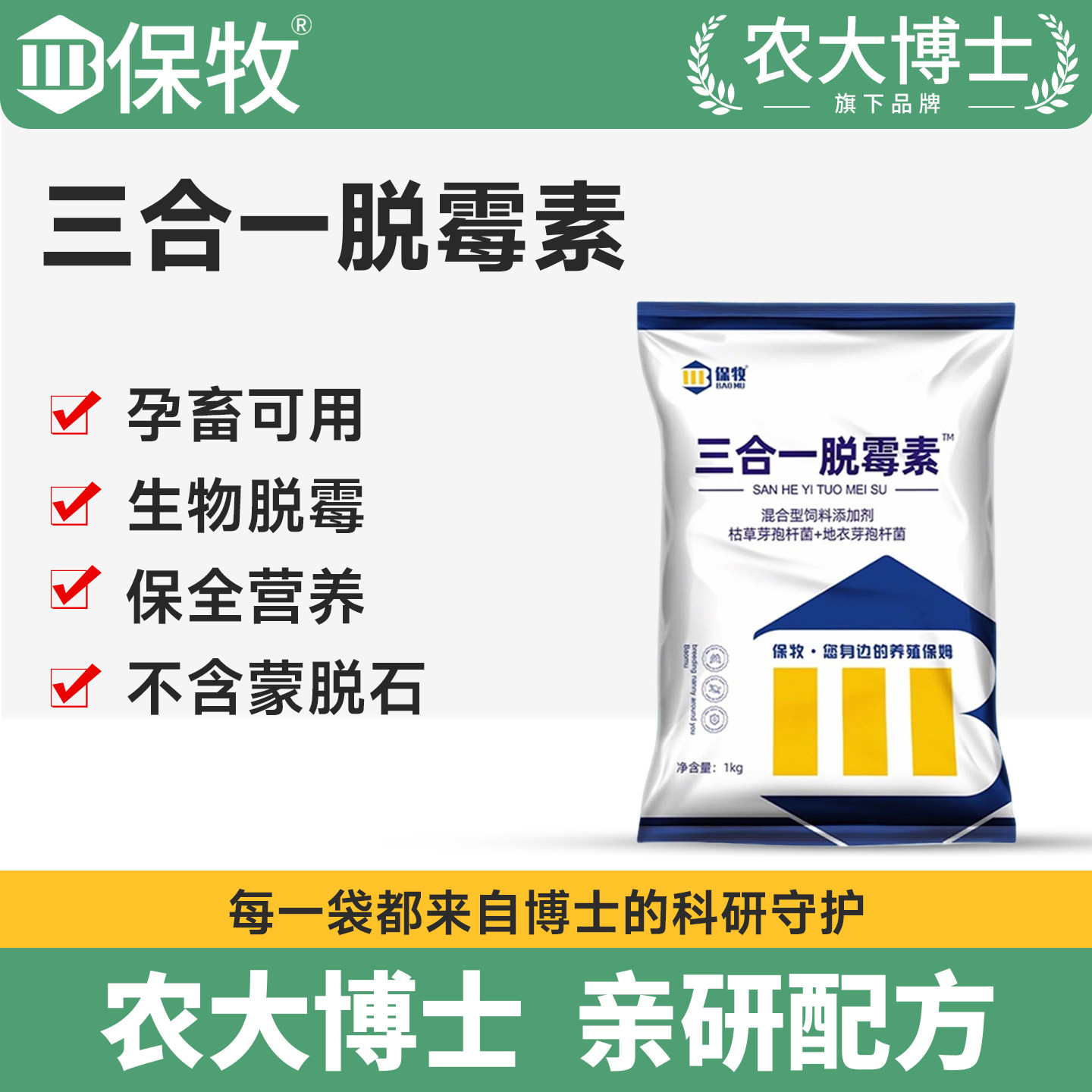 脱霉剂正品兽用三合一脱霉素孕畜可用鸡禽牛羊猪脱霉净饲料添加剂