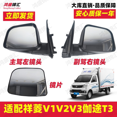 适配祥菱V1V2V3后视镜今日发货