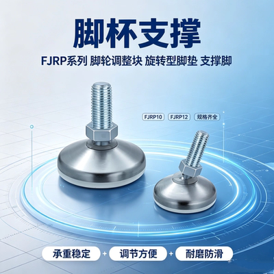 脚杯 蹄脚 地脚 支撑脚 FJRP12 10 8 6脚轮调整块 旋转型短型脚垫