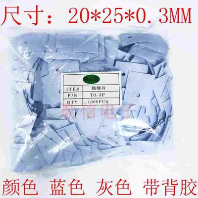 矽胶片带孔垫片25*20*0.3MM 导热矽胶片 绝缘片TO-3P TO247 1000