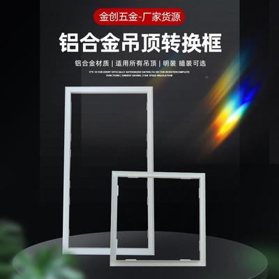 480明暗装加厚铝合金转换框 转接框 LED面板灯框灯架集成/收边条