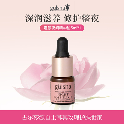 Gulsha/古尔莎大马玫瑰夜用精油