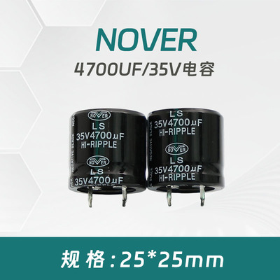 NOVER整流滤波电容4700UF／35V