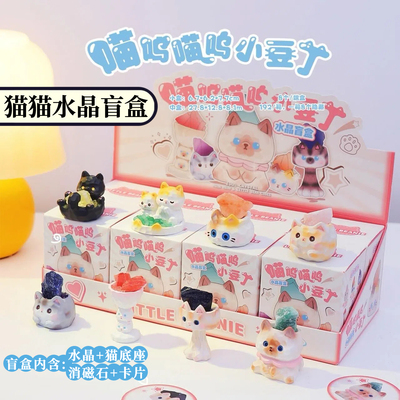正版喵呜喵呜小豆丁水晶盲盒摆件原石可爱猫猫手办矿石生日礼物女