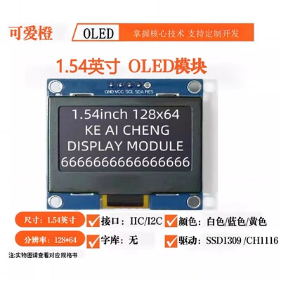 1.54英寸OLED显示屏模块CH1116