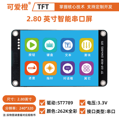 2.8英寸智能串触摸口屏ST7789