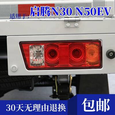 适配福汽启腾N30 N50EV后尾灯总成左右方向灯启腾n60尾灯煞车灯罩