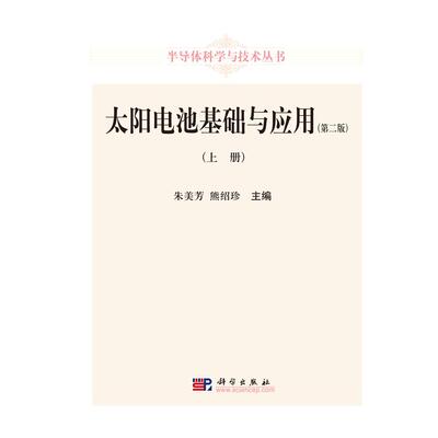 太阳电池基础与应用（第二版）（上册）/朱美芳，熊绍珍