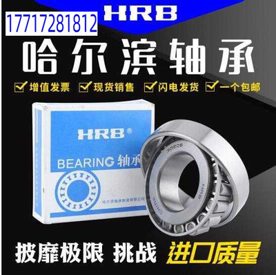 哈尔滨HRB轴承32228 32230 32232 32234 32236 32238 32240/P5