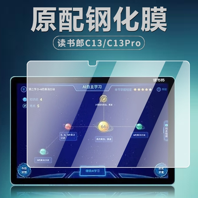 读书郎C13C13Pro平板钢化膜