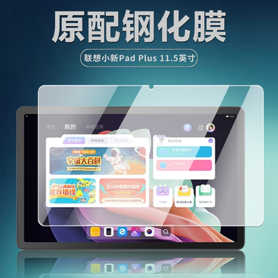 联想小新PadPlus11.5英寸钢化膜