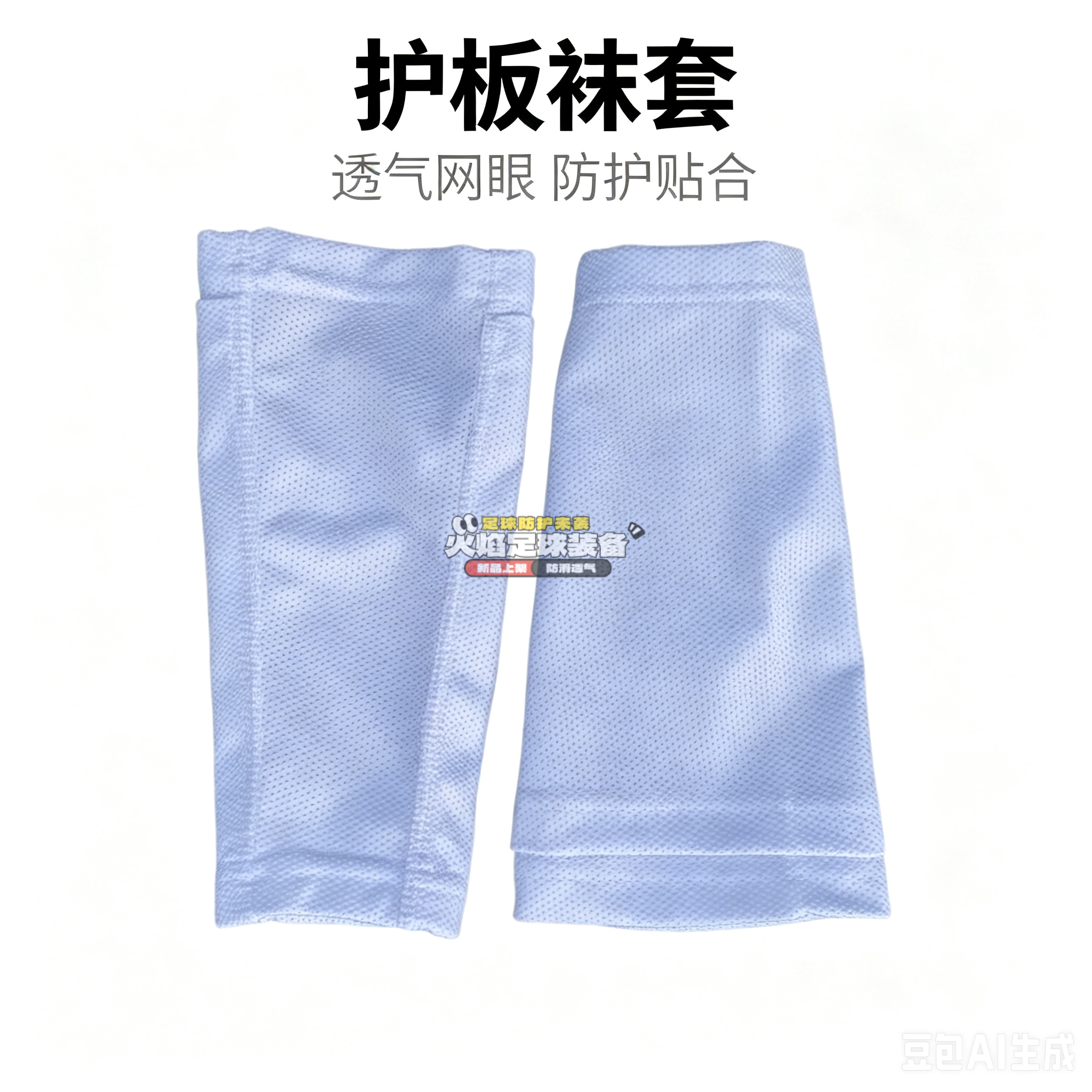 透气网眼护板袜套儿童青少年成人男女防护贴合双层护板袜套薄款