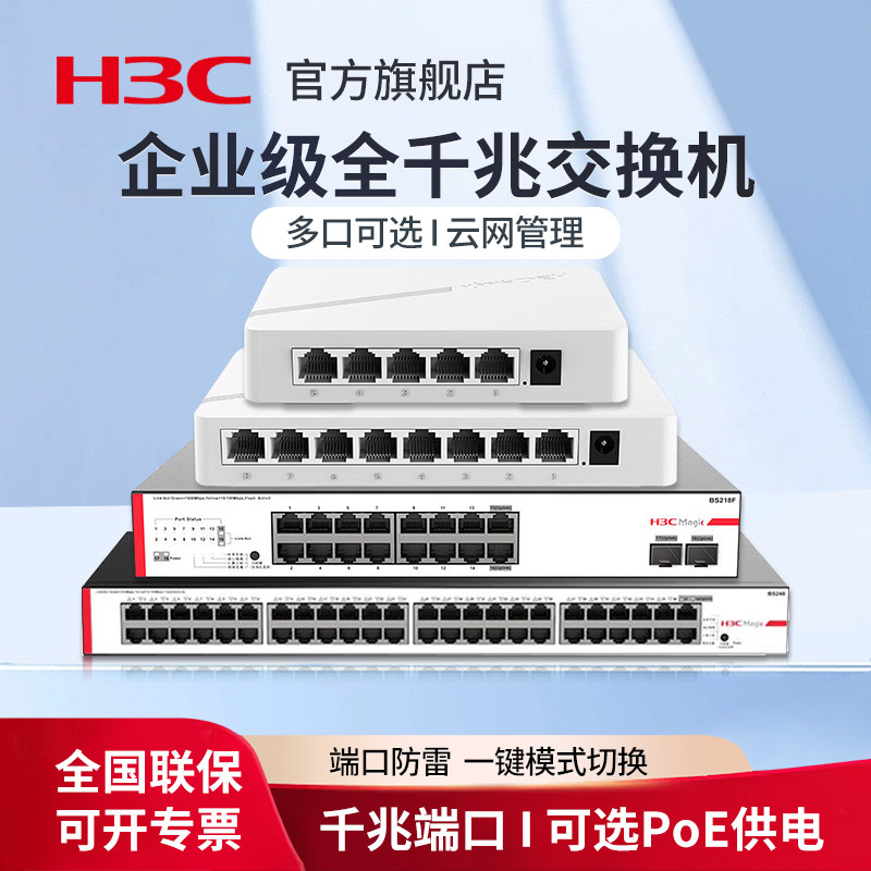 H3C华三 千兆交换机5/8/16/48口分线器poe供电网络扩展端口 BS224R企业监控家用宿舍百兆2.5G集线器BS208T