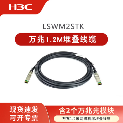华三（H3C）10G万兆光模块+1.2m堆叠线缆 商用万兆交换机堆叠线 直连线铜缆 低延迟抗干扰兼容 LSWM2STK
