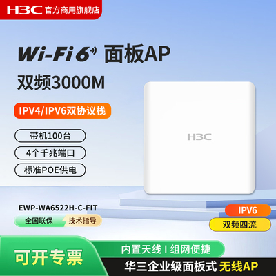 H3C新华三 EWP-WA6522H-C-FIT 千兆WiFi6无线面板AP路由器 室内86面板式企业级5g双频千兆无线接入点