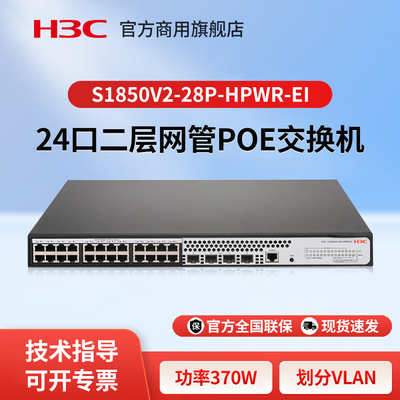 H3C新华三 S1850V2-28P-HPWR-EI 24口千兆企业级二层全网管POE交换机 Web管理型分流器 VLAN划分可上机架