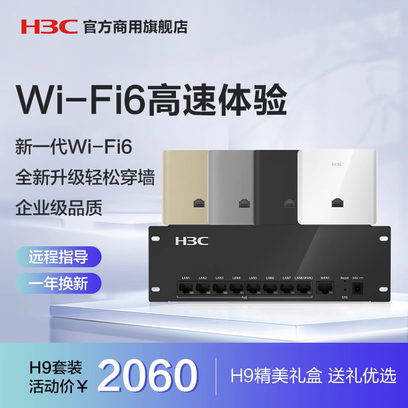 新华三(H3C)H9全屋WiFi6套装分布式路由AP 4个面板AP+8口PoE路由器5G智慧家庭酒店别墅大户型_虎窝淘