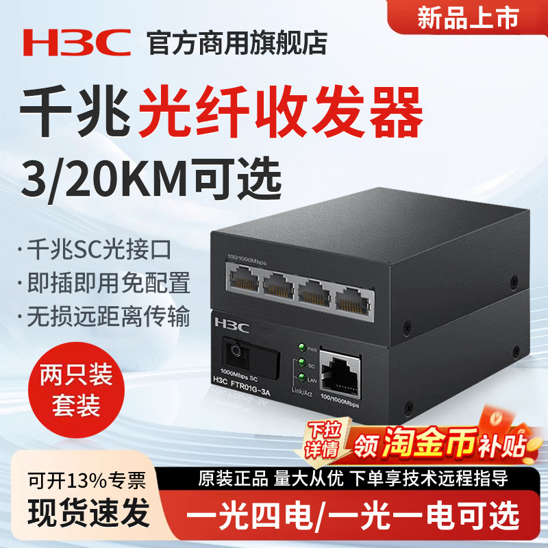 H3C新华三千兆光纤收发器一对单模单纤一光四电百兆千兆光电转换器FC01G-3A以太网监控网络高速传输3公里20KM
