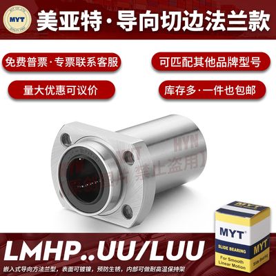 MYT美亚特导向椭圆双切边法兰LMHP6/8/10/12/13/16/50LUU直线轴承