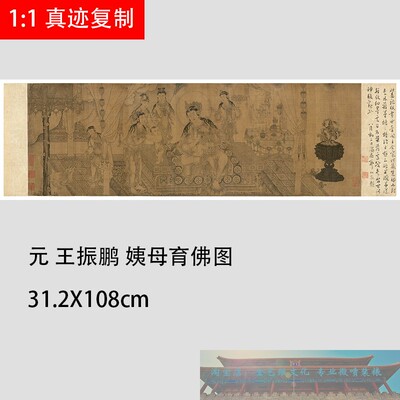 元 王振鹏 姨母育佛图 古代名家工笔人物国画长卷高清微喷复制画