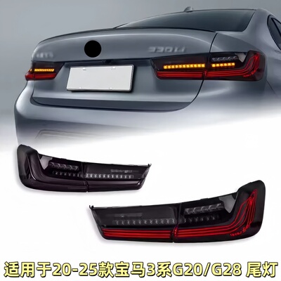适用于20-25款宝马3系尾灯总成G20G28改装LED后尾灯行车灯流光灯