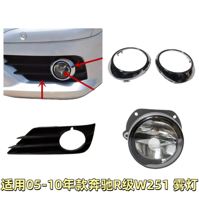 适用奔驰R级W251前杠R280雾灯R300杠灯R320雾灯罩R350雾灯框R500