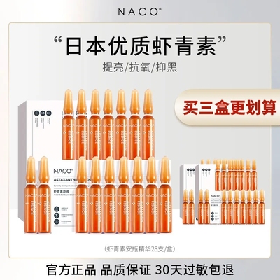 NACO虾青素小安瓶精华原