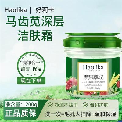 好莉卡马齿苋深层洁肤霜野菜保湿清洁去污洗卸合一去角质污垢按摩