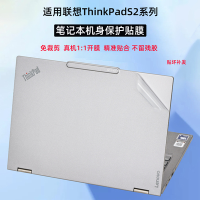 适用联想ThinkPadS2外壳贴膜