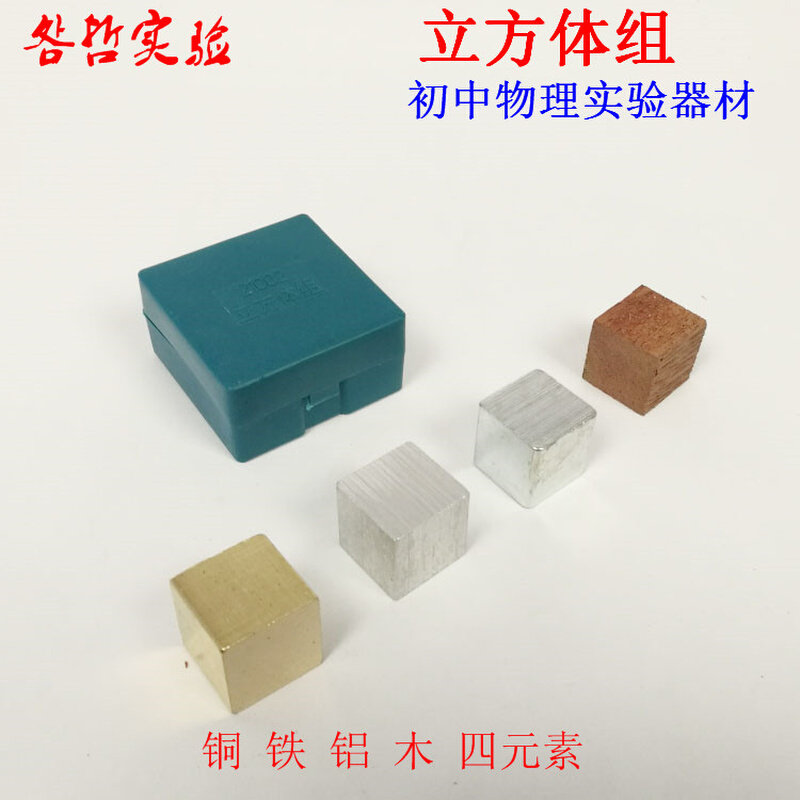 。立方体组铜铁铝木块初中物理实验器材体积质量密度教学仪器教具