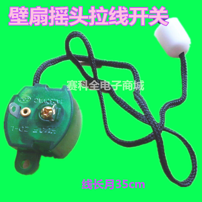 。正品壁扇摇头开关电风扇配件 挂墙壁风扇拉线开关