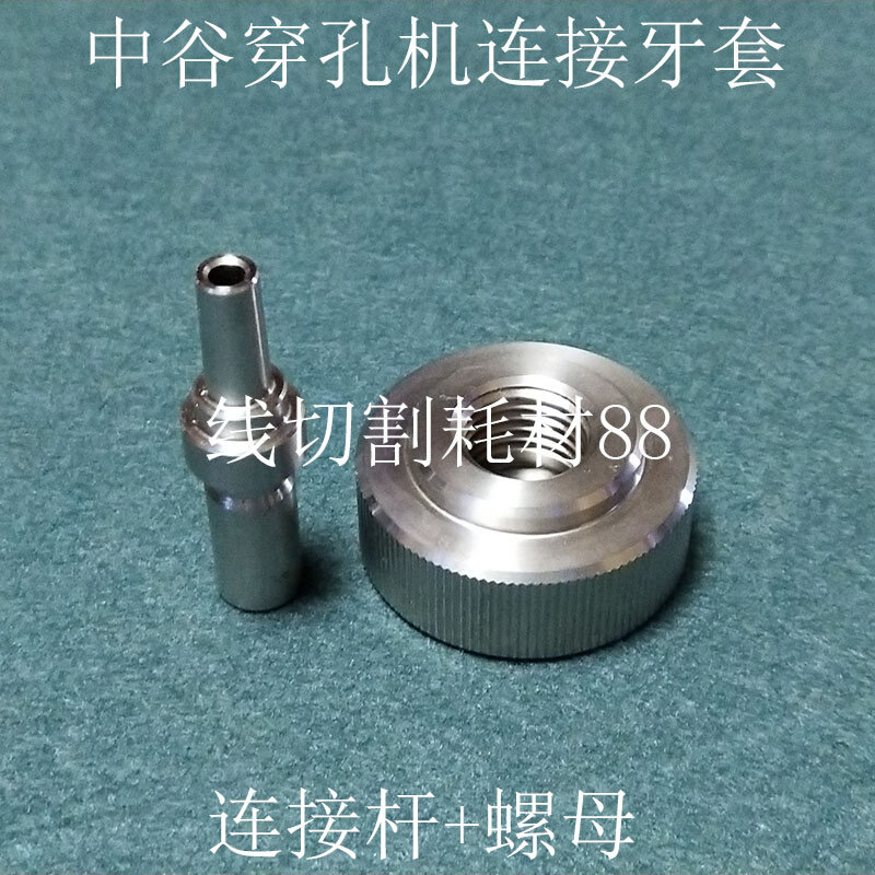 。细孔放电机内牙 中谷穿孔机连接牙套 内牙 螺母套 连接杆 现货