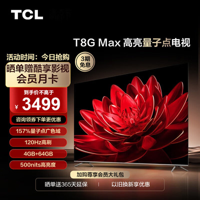 智能网络65T8GMax65英寸TCL