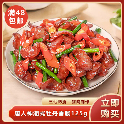 唐人神湘式牡丹香肠125g湖南微咸腊肠特产制作煲仔饭香肠腊味