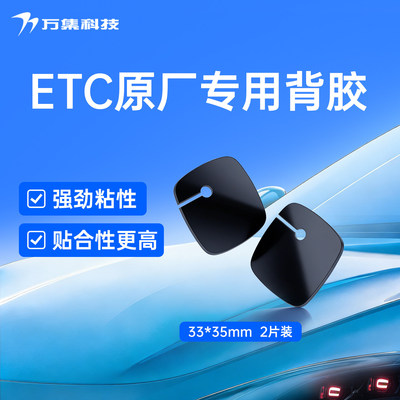 万集科技ETC专用背胶支付宝ETC原厂背胶3M胶拇指ETC背胶双面胶