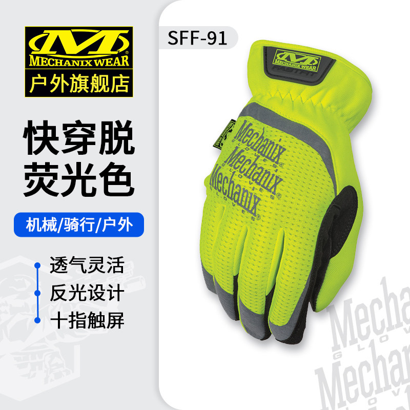 美国Mechanix超级技师舒适透气户外工作骑行荧光手套春夏秋SFF