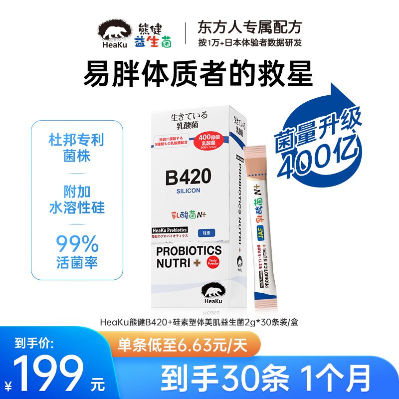 日本HeaKu熊健B420硅晶素炫腹女性益生菌10条装3盒肠道胃身材管理_虎窝淘