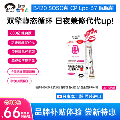 【限购1单】HeaKu熊健胶原蛋白VC美肌促代B420益生菌2g*10条装