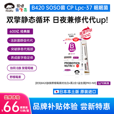 【限购1单】HeaKu熊健野樱莓萃VC焕颜促代B420益生菌2g*10条装