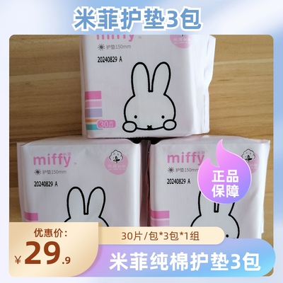 solove米菲纯棉护垫150mm姨妈巾30片*3包量少型日用透气亲肤棉柔