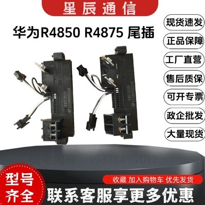 华为R4875G1尾插R4850尾插