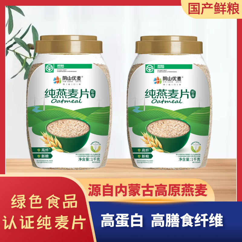 阴山优麦纯燕麦片1kg瓶装原味免煮冲泡全麦营养冲饮早餐饱腹麦片