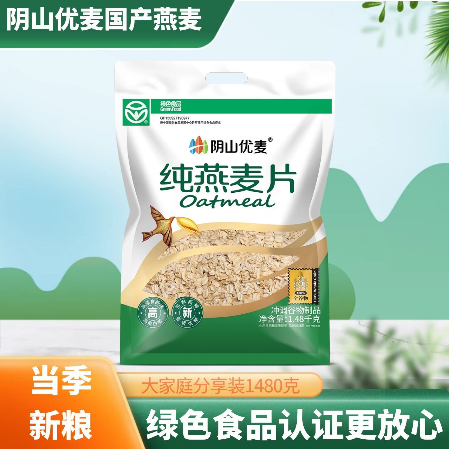 阴山优麦纯裸燕麦片早餐即食冲饮中老年冲泡原味免煮全麦燕麦片