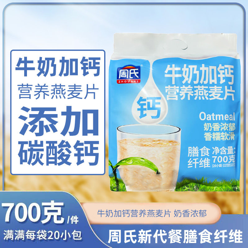周氏牛奶加钙营养燕麦片早餐即食冲饮复合速溶小袋装代餐官方旗舰